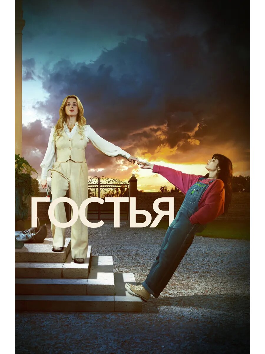 Гостья, сезон 1 (DVD-R)