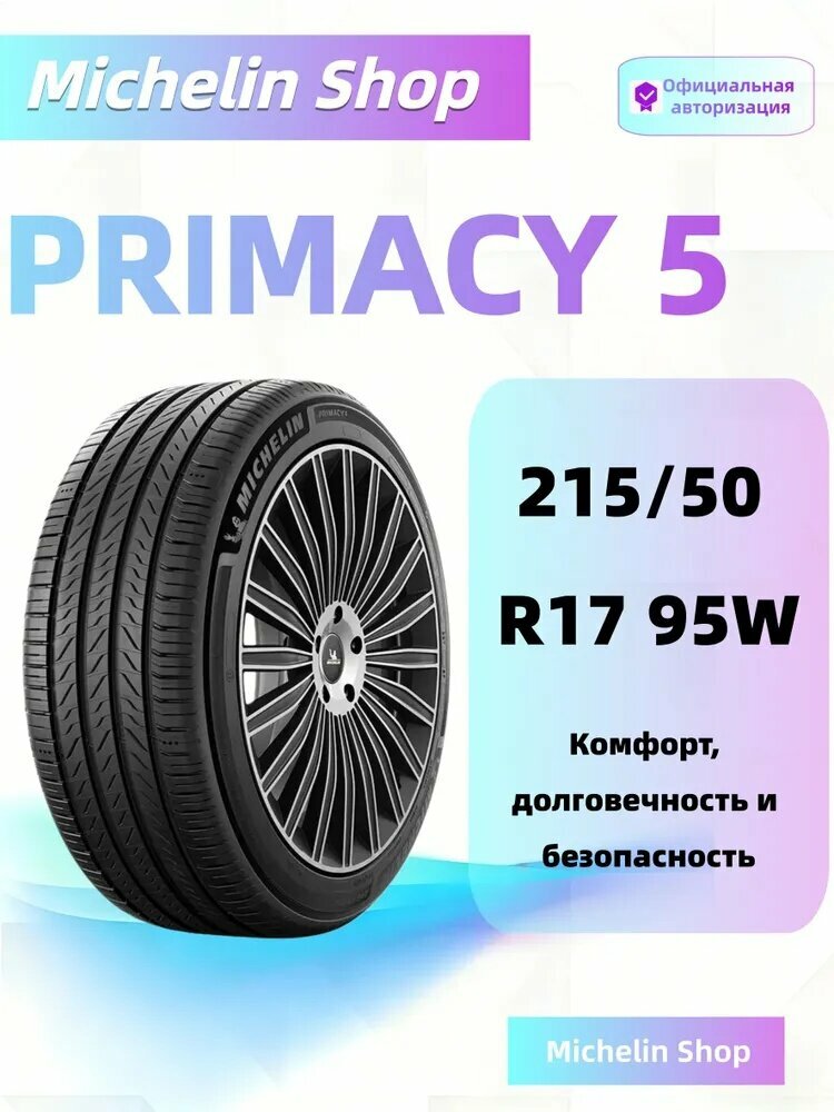 MICHELIN PRIMACY 5 Шины летние 215/50 R17 95W
