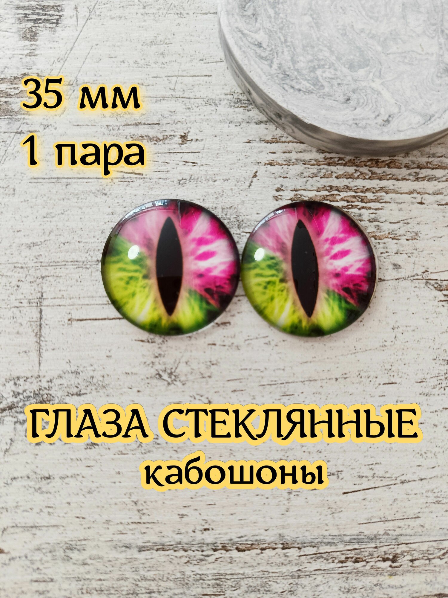 Глаза кабошоны стеклянные 35мм 1 пара