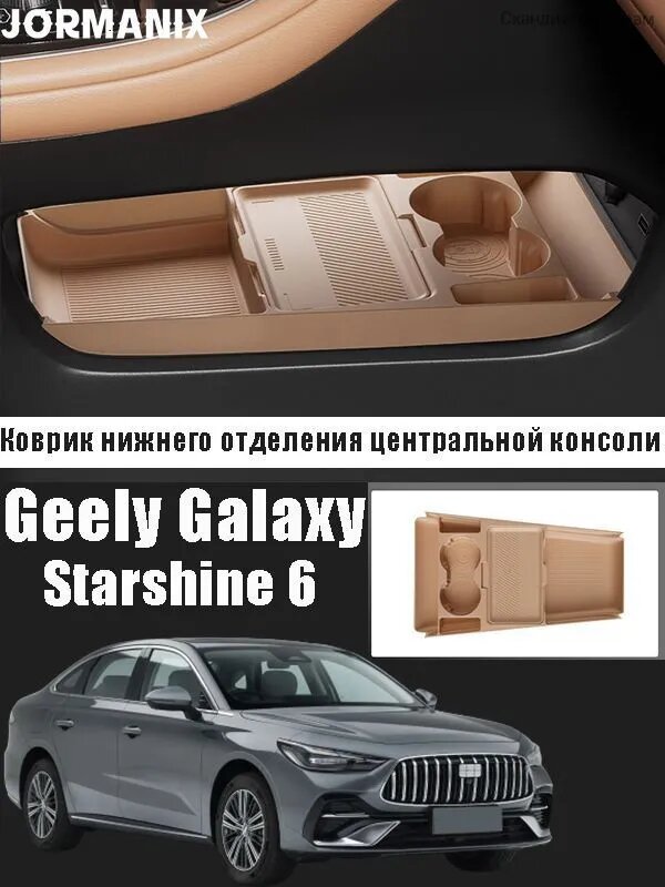 Geely Galaxy Starshine 6 Коврик нижнего отделения центральной консоли, Geely Galaxy Starshine 6 аксессуары