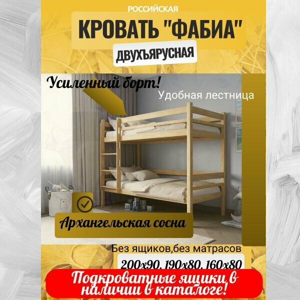 Двухъярусная кровать из дерева "Фабиа" (двухэтажная кровать из сосны) 160x80см борт 30см