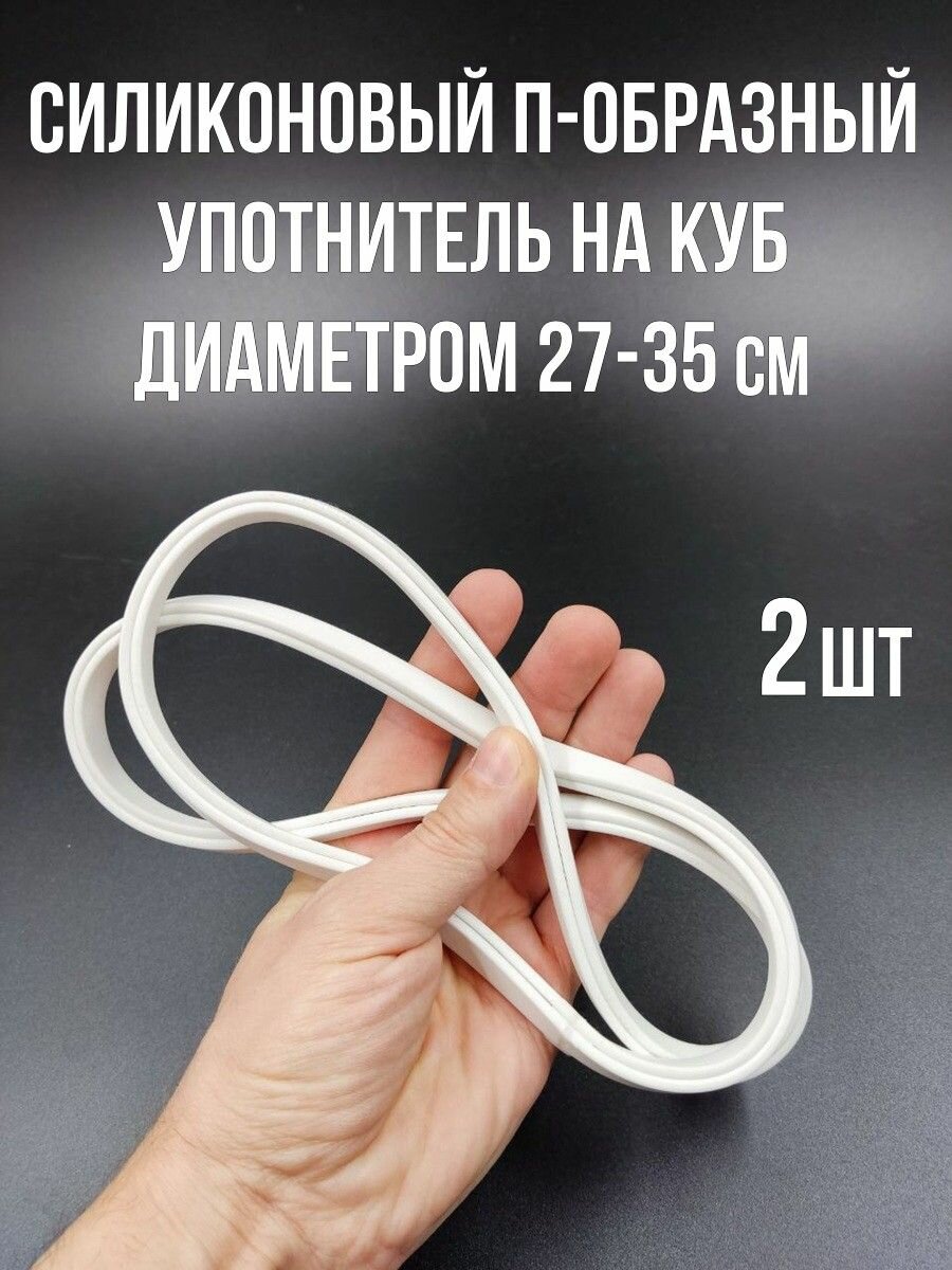 Силиконовый уплотнитель на перегонный куб D 27-35см. Прокладка П-образная. Резинка для перегонного куба, самогонный аппарат - 2шт