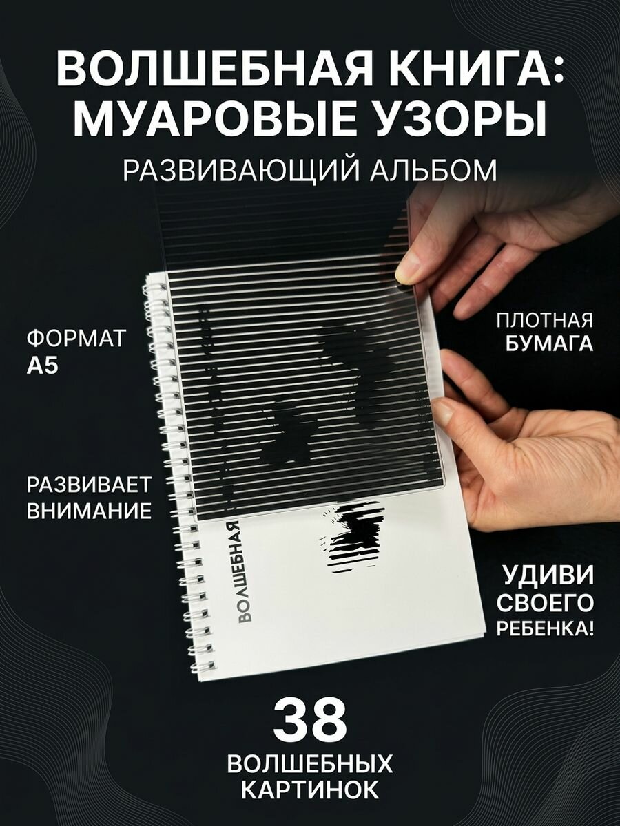 Волшебный набор/Муаровые узоры /Набор для опытов для мальчика