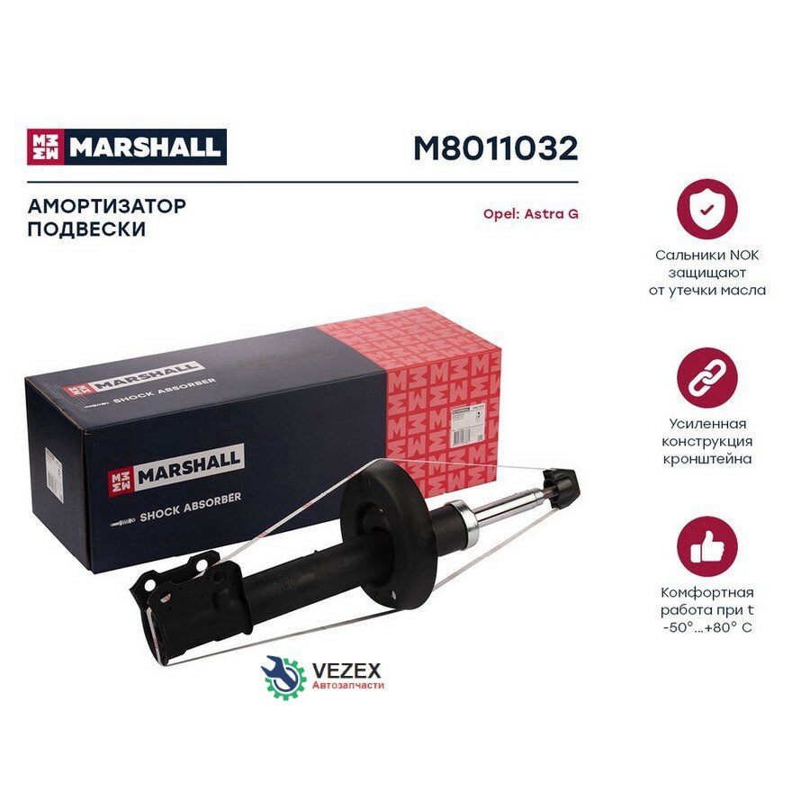 MARSHALL M8011032 Амортизатор газ. передн. прав. Opel Astra G 98- M8011032