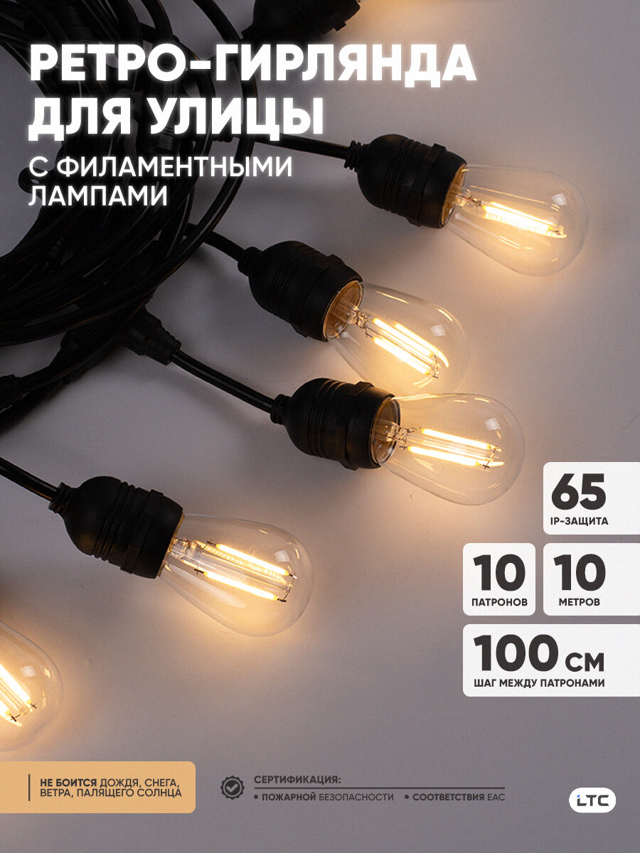 Ретро Гирлянда LTC 10м с филаментными лампами 2700K, провод черный ПВХ, 10 подвесных патронов, шаг 100 см