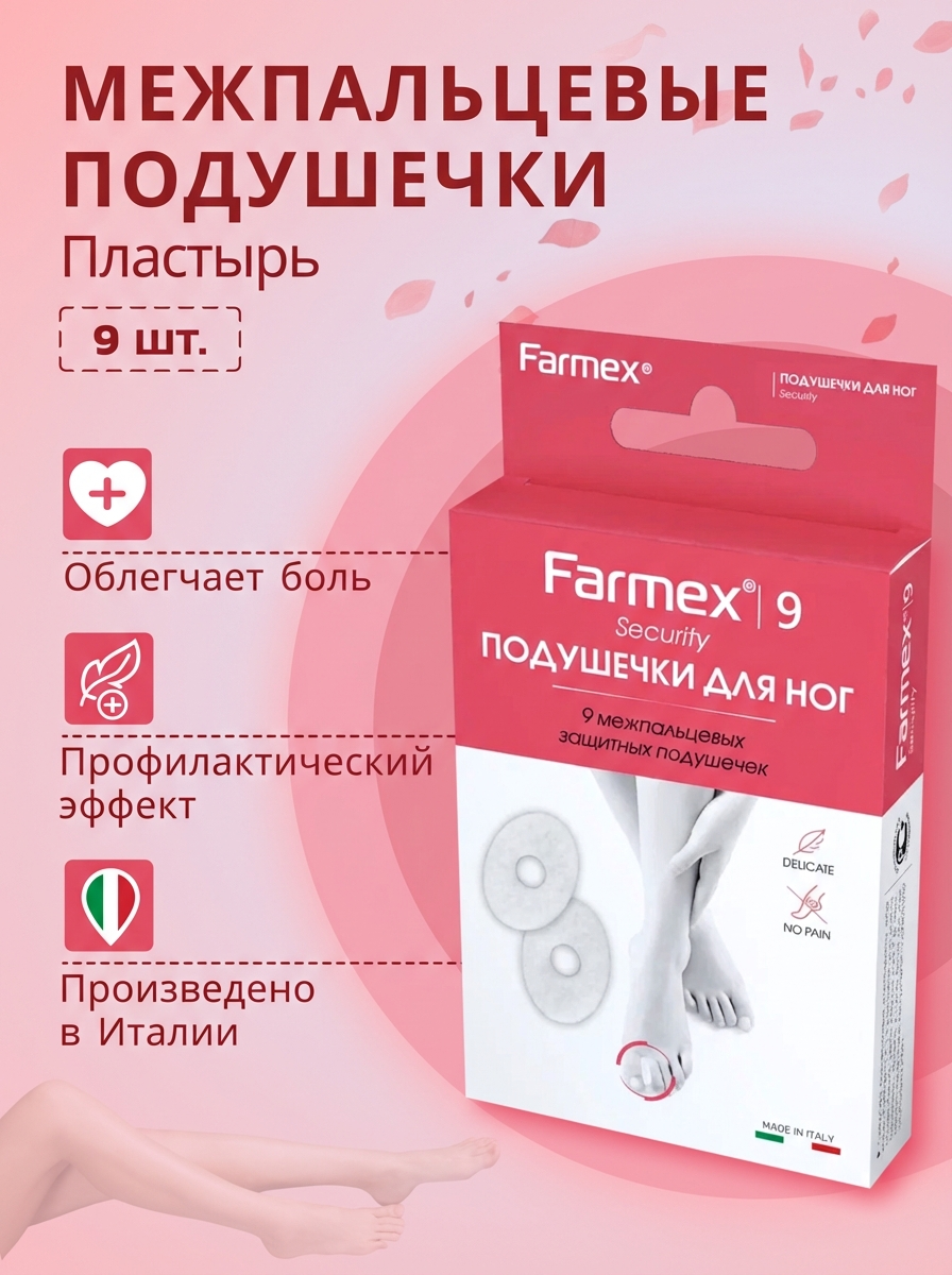 Межпальцевые защитные подушечки Farmex Security 9 шт: от мозолей и натирания, мягкие из вспененного полиуретана