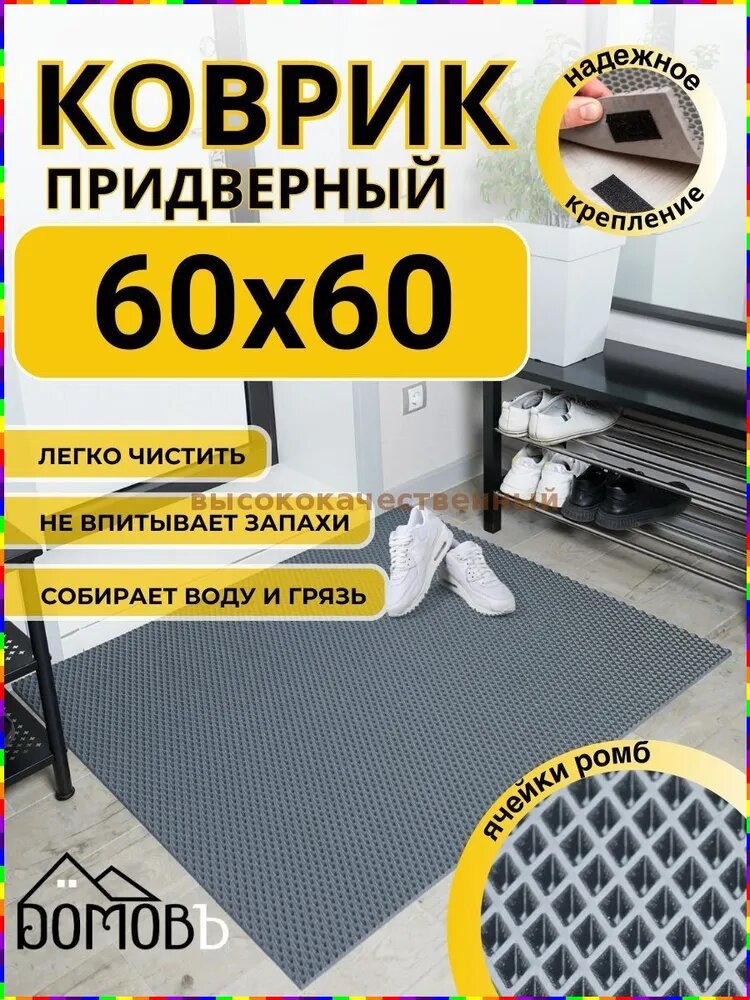 Коврик придверный 60x60 см из EVA, для прихожей и коридора, белый