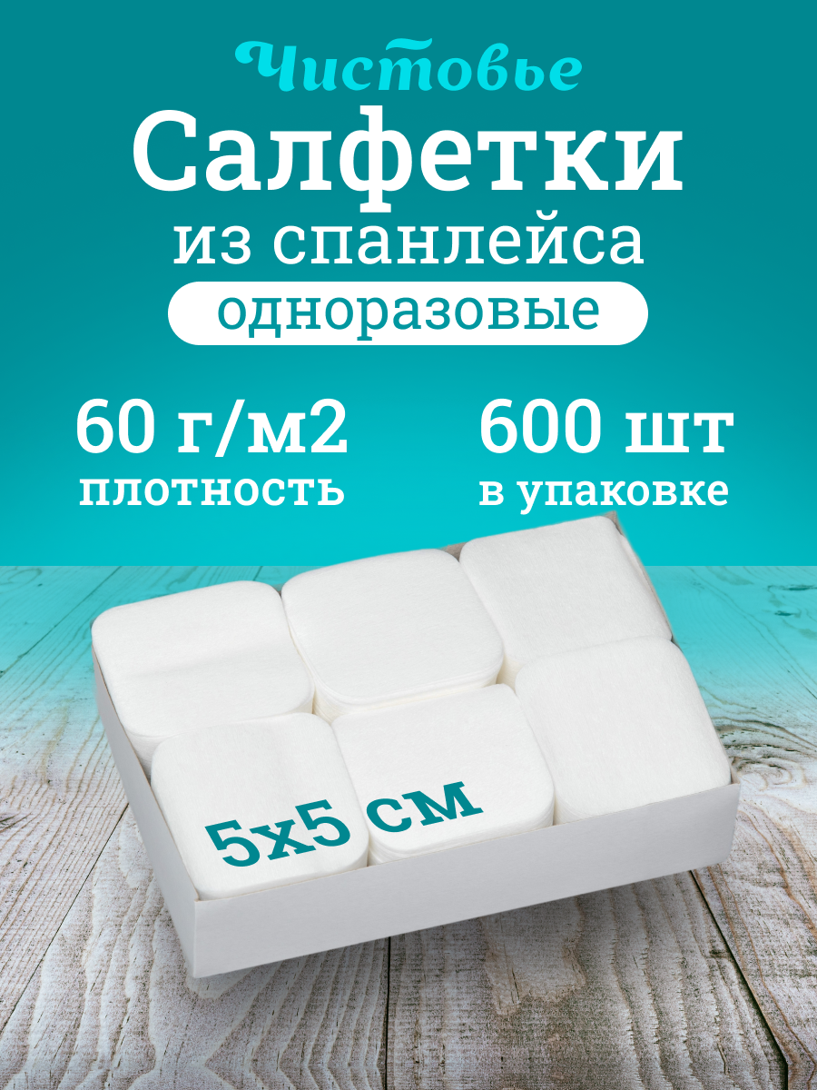 Салфетка одноразовая Чистовье белая Спанлейс 5х5 см, 600 шт. штучно