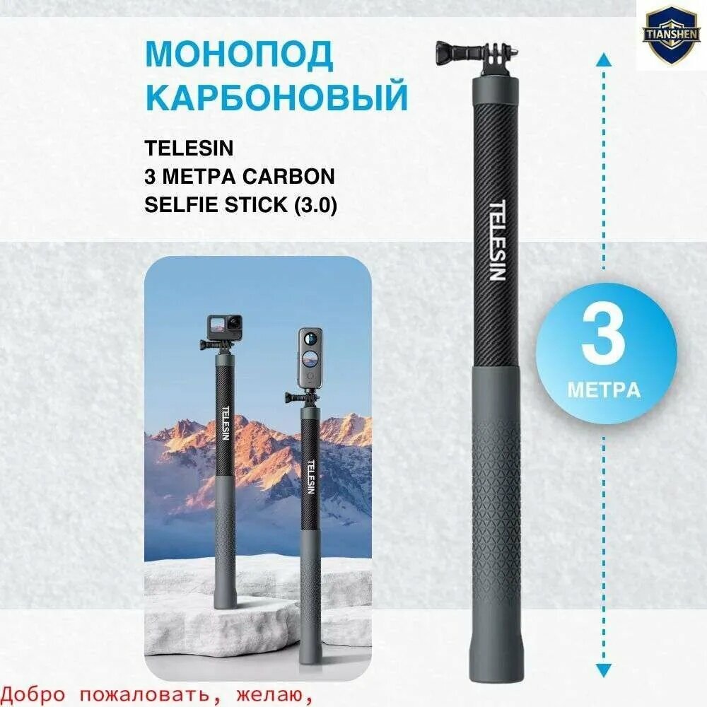 Карбоновый монопод Telesin 3 метра Carbon Fiber Selfie Stick (3.0)