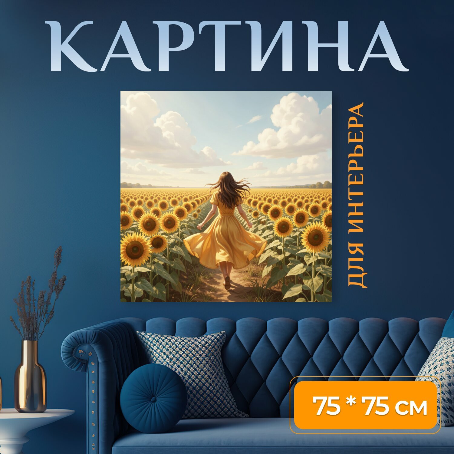 Картина на холсте "Девушка в поле подсолнухов. Идиллическая летняя сцена: юная девушка идет по тропинке среди бескрайних золотых цветов." на подрамнике 75х75 см. для интерьера
