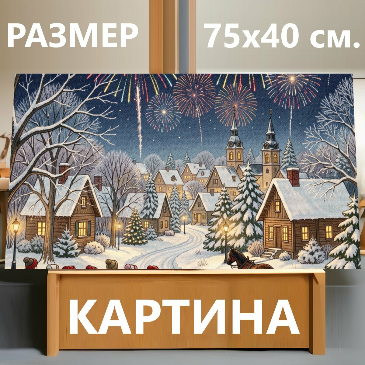 Картина на холсте "Зимний праздник в деревне. Снежная сельская улица с деревянными домами, освещёнными окнами, людьми в тёплой одежде, конной." на подрамнике 75х40 см. для интерьера
