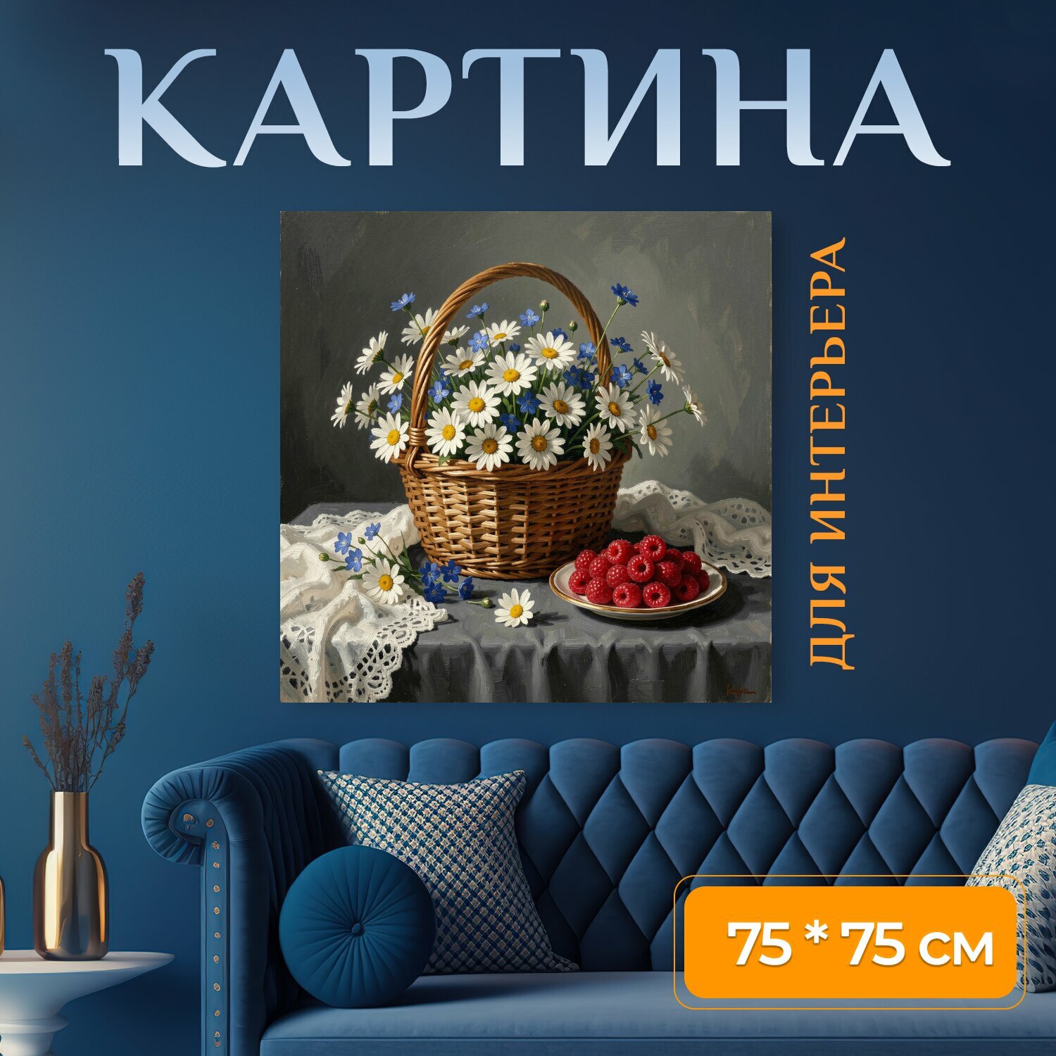 Картина на холсте "Полевые ромашки и малина. Живописный натюрморт с плетёной корзиной, бело-синими луговыми цветами и тарелкой спелой малины." на подрамнике 75х75 см. для интерьера