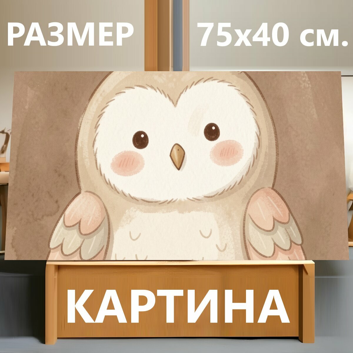 Картина на холсте "Сова в праздничном колпаке. Милый мультяшный птенец с круглой мордочкой, румяными щёчками и нежными крылышками на бежевом." на подрамнике 75х40 см. для интерьера