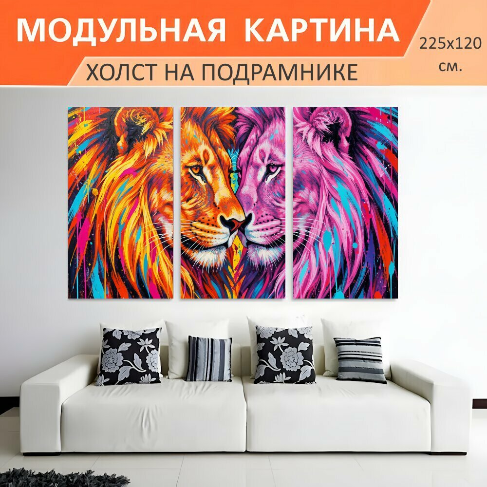 Модульная картина на холсте "Львы в ярком неоновом стиле. Два величественных хищника в профиль, соприкасающиеся мордами, выполнены в." триптих на подрамнике 225х120 см. для интерьера