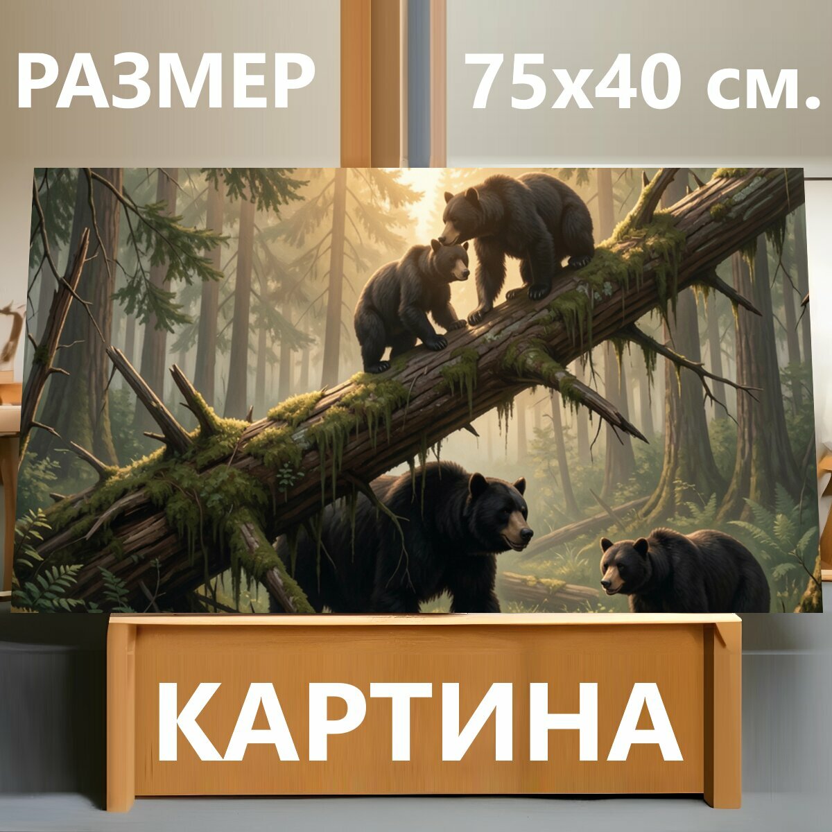 Картина на холсте "Медведи в хвойном лесу. Семья бурых хищников среди поваленных стволов и мха в туманной тайге, мягкий золотой свет сквозь." на подрамнике 75х40 см. для интерьера