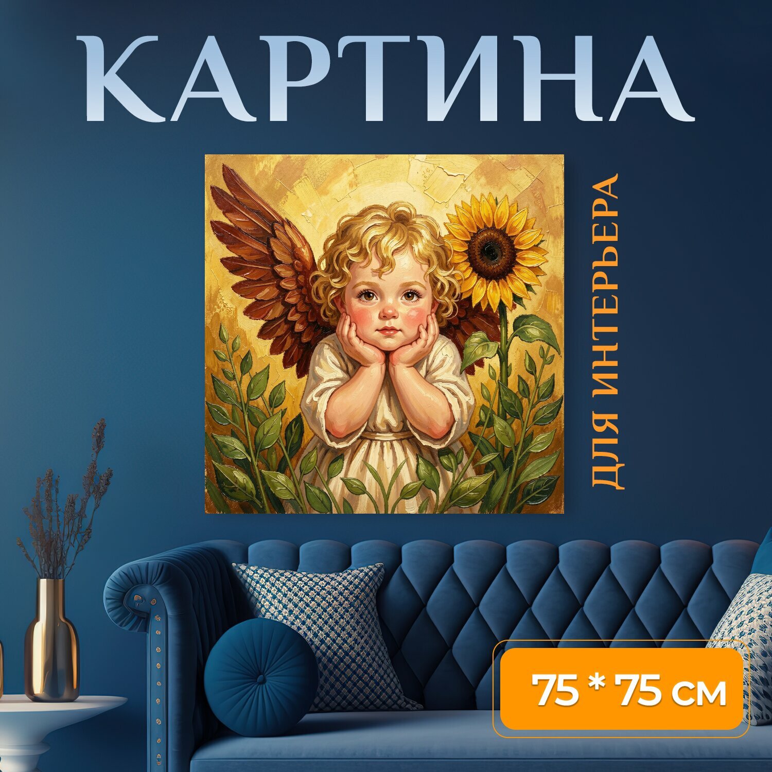 Картина на холсте "Ангелочек с подсолнухом. Нежный образ светлокудрого ребёнка с крыльями среди зелёных растений и яркого цветка. Живописная." на подрамнике 75х75 см. для интерьера