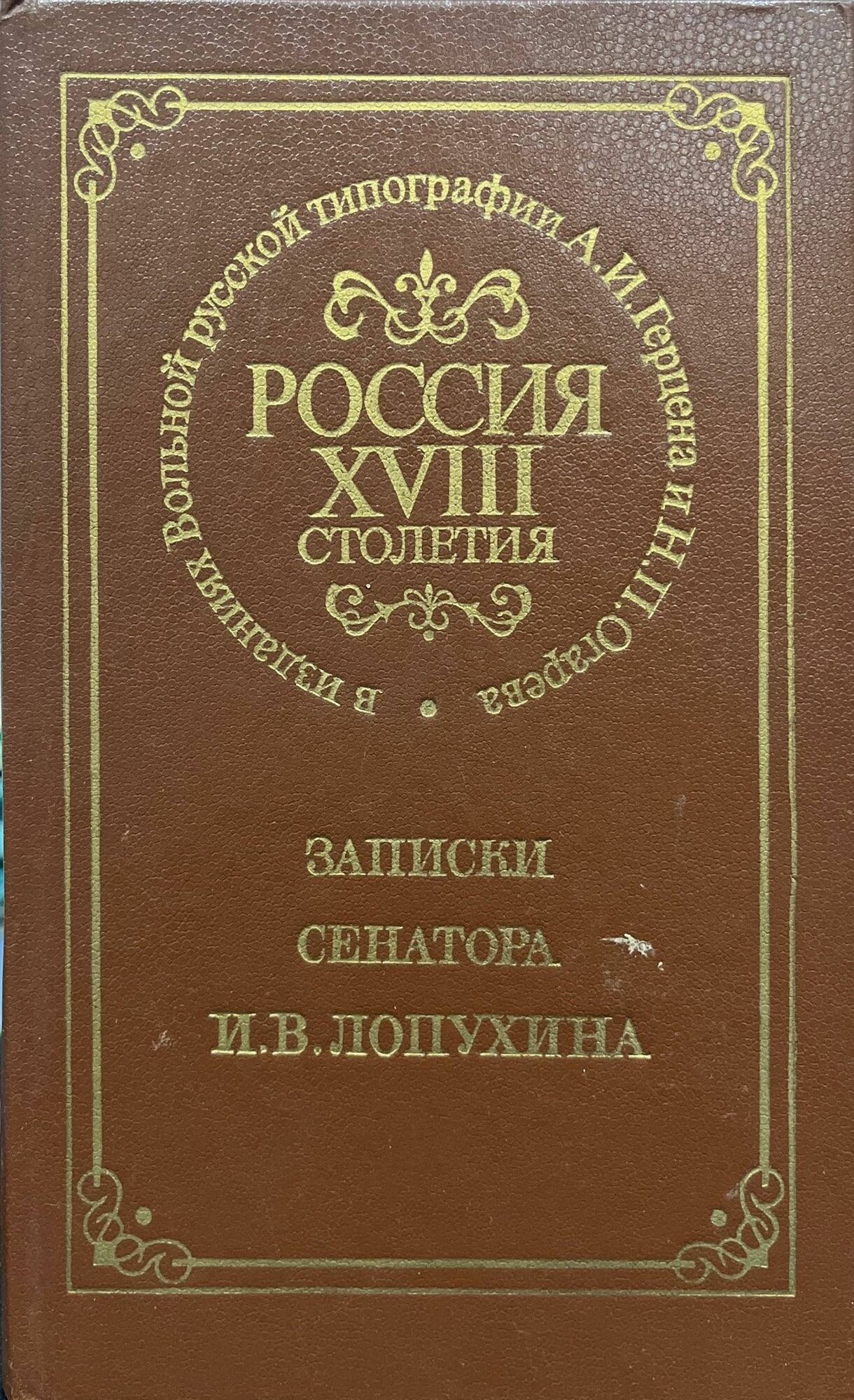 Россия XVIII столетия. Записки сенатора И. В. Лопухина. Не указан. Наука. 1990. Твердый переплет. 224 стр