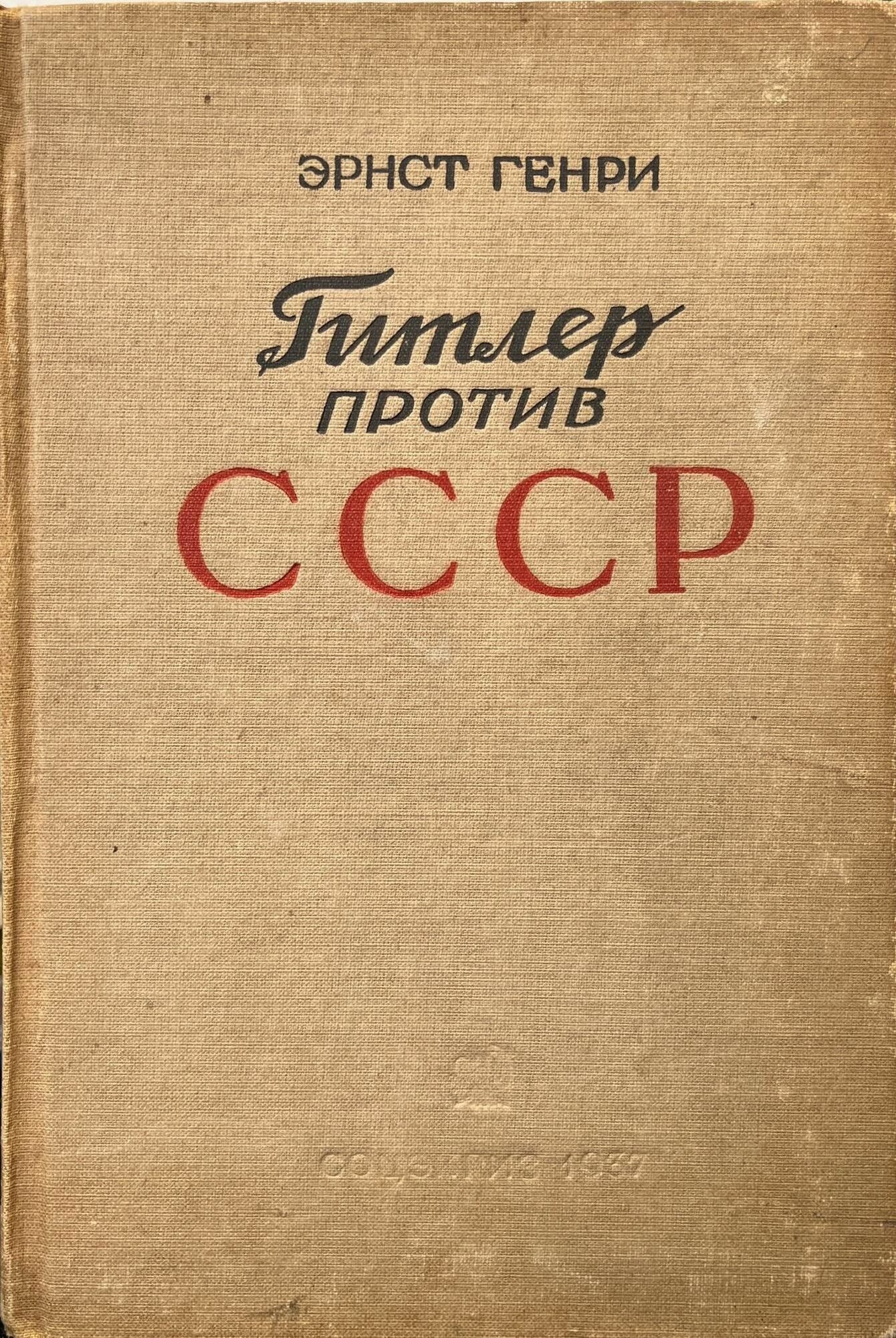 Гитлер против СССР. Генри Эрнст. Государственное социально-экономическое издательство. 1937. Твердый переплет. 340 стр