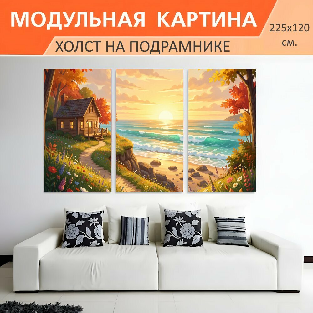 Модульная картина на холсте "Дом у моря на закате. Уютный деревянный домик на береговом утёсе, тропинка среди полевых цветов, тёплое." триптих на подрамнике 225х120 см. для интерьера