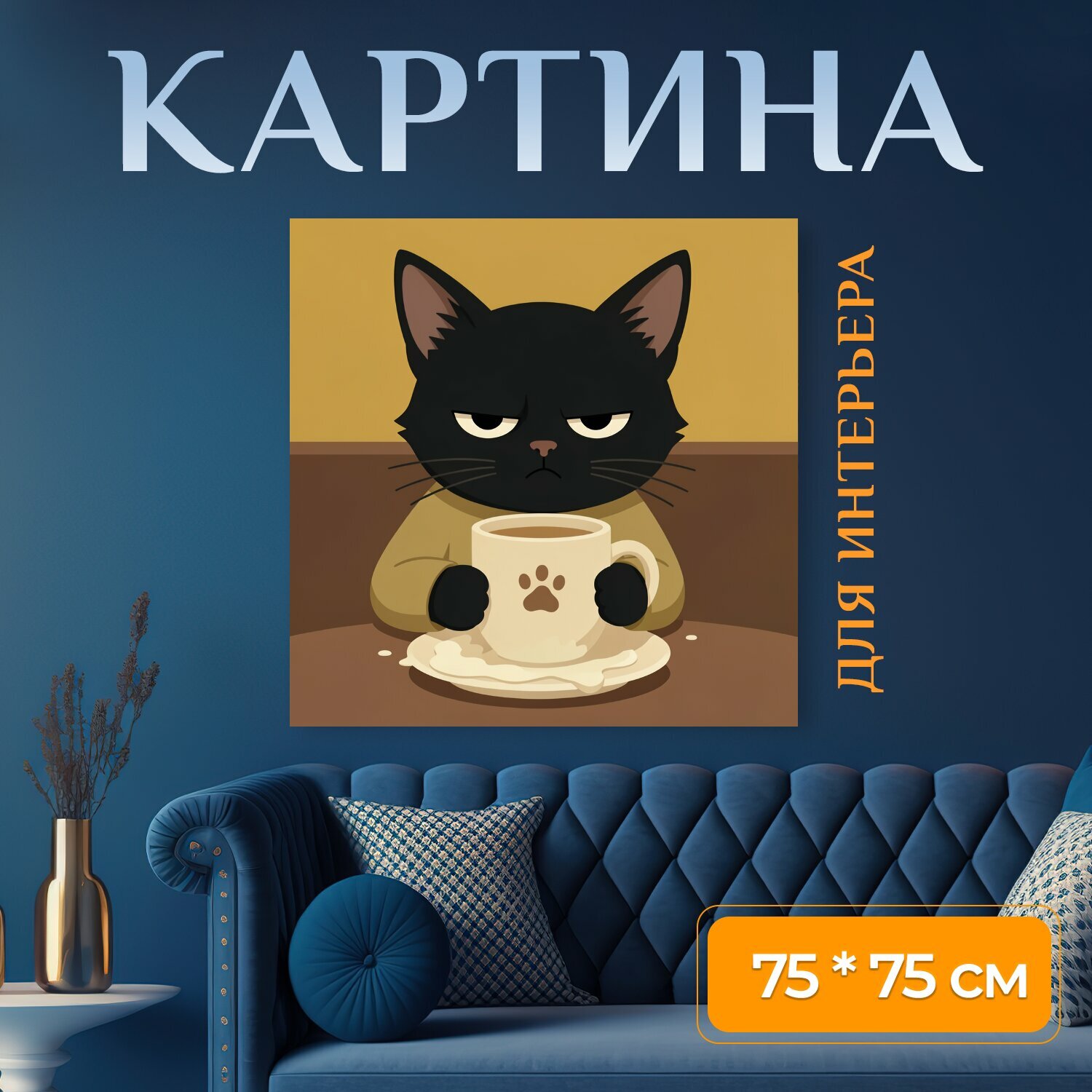 Картина на холсте "Сердитый чёрный кот с кружкой. Мультяшный чёрный кот с хмурым взглядом держит большую чашку с лапкой. Тёплые." на подрамнике 75х75 см. для интерьера