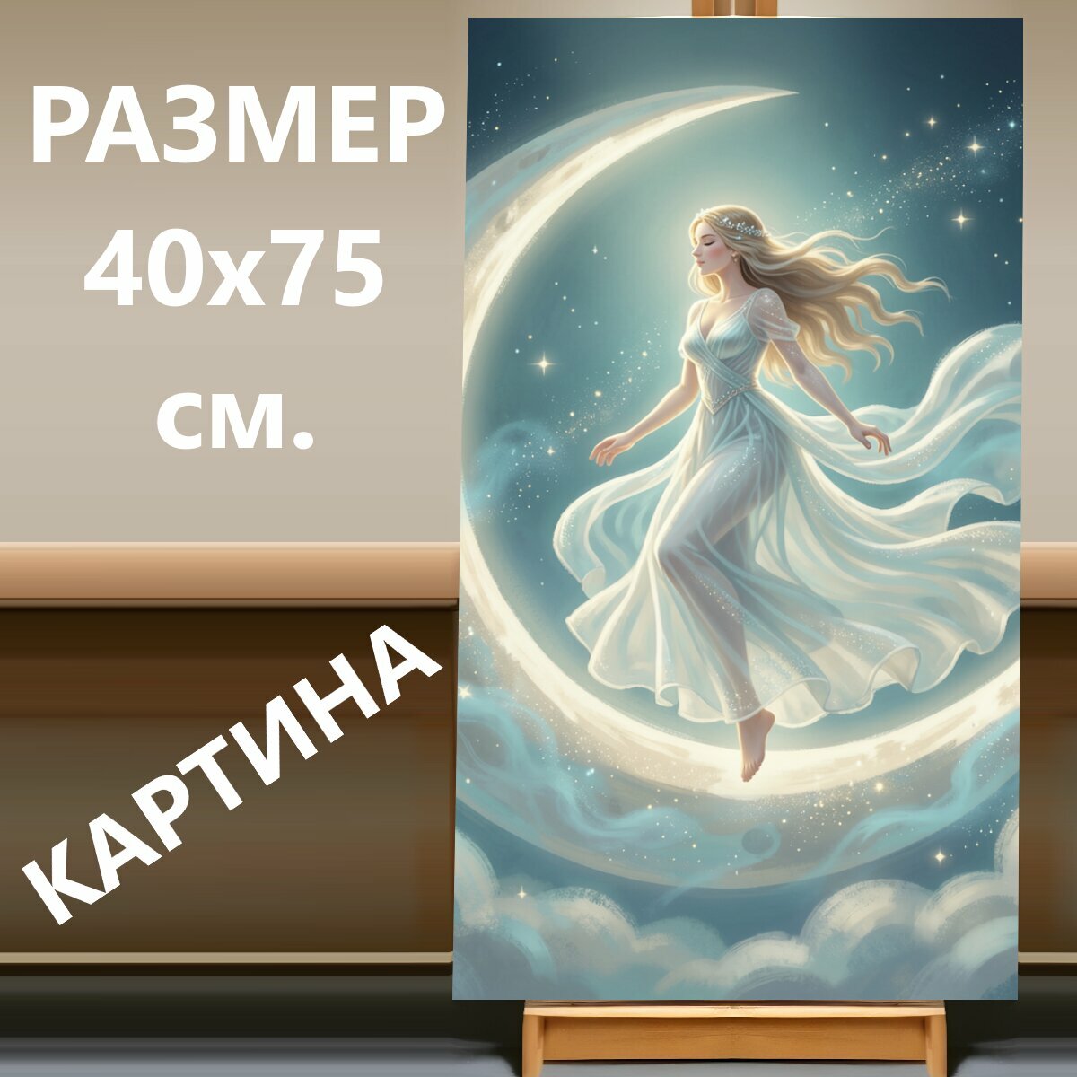 Картина на холсте "Небесная дева на полумесяце. Фантазийная девушка в светлом струящемся платье парит среди звезд и облаков, окруженная сиянием." на подрамнике 75х40 см. для интерьера