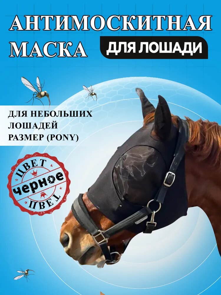 Антимоскитная маска для лошади ORGULOBO черного цвета для небольших лошадей размер PONY
