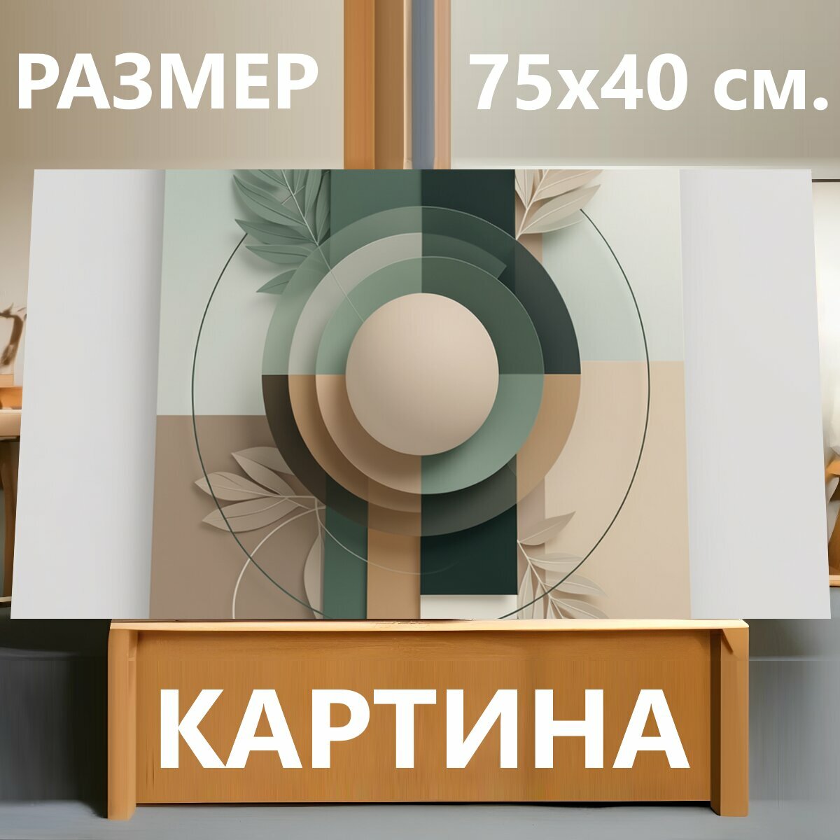 Картина на холсте "Абстракция с листьями и кругами. Современная геометрическая композиция в мягких пастельных тонах: слои прямоугольников." на подрамнике 75х40 см. для интерьера