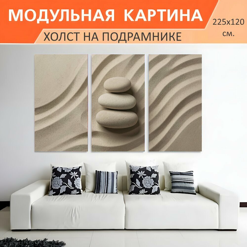 Модульная картина на холсте "Баланс камней на песке. Минималистичная композиция с тремя гладкими валунами на рельефной бежевой." триптих на подрамнике 225х120 см. для интерьера
