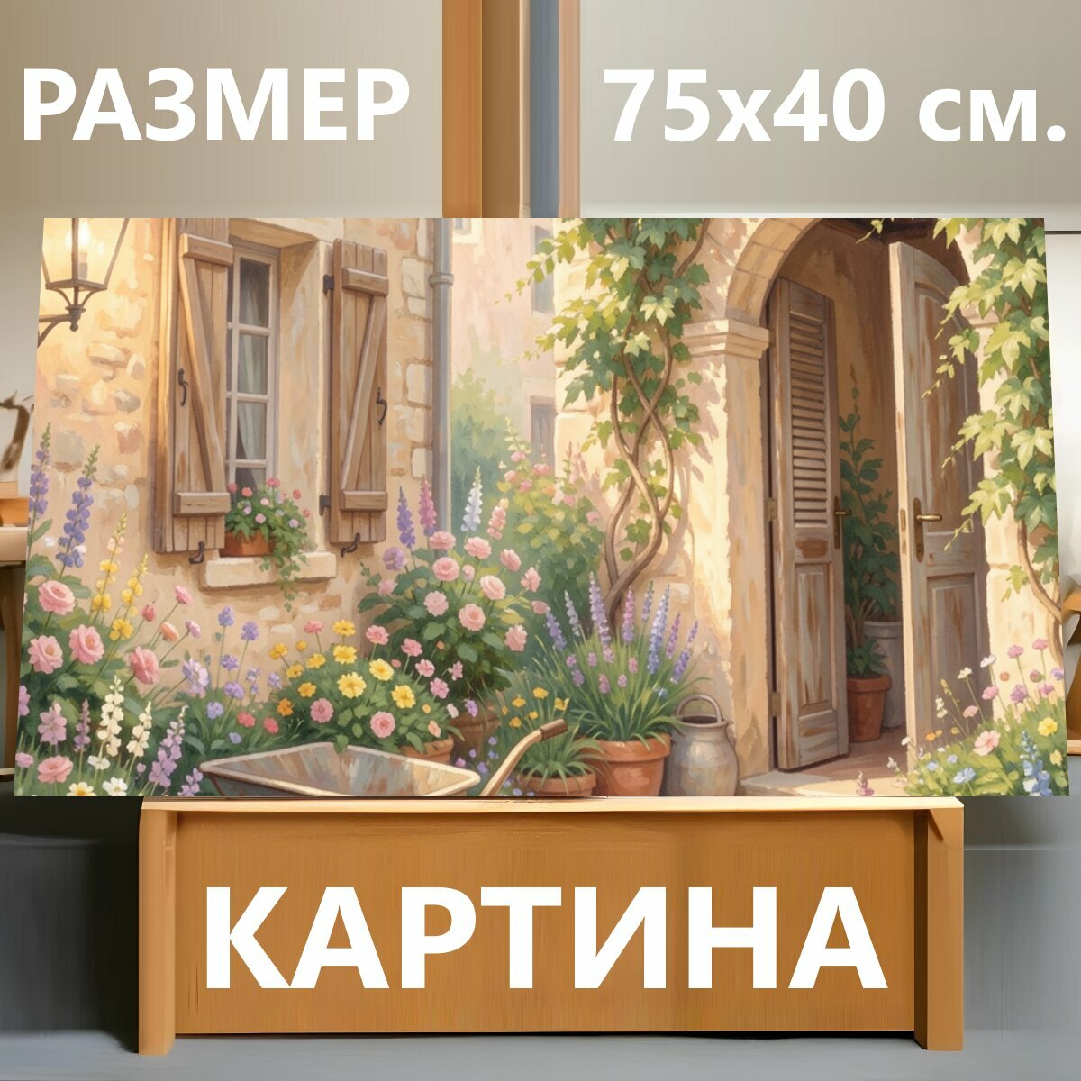 Картина на холсте "Уютный дворик с цветущим садом. Солнечный европейский двор с каменными стенами, открытой дверью, деревянными ставнями." на подрамнике 75х40 см. для интерьера