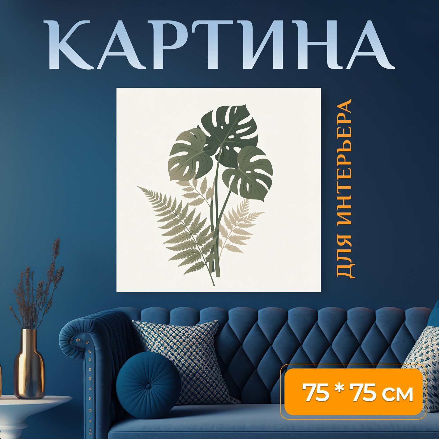 Картина на холсте "Тропические листья в минимализме. Лаконичная ботаническая композиция с крупными пальмовыми и папоротниковыми листьями." на подрамнике 75х75 см. для интерьера