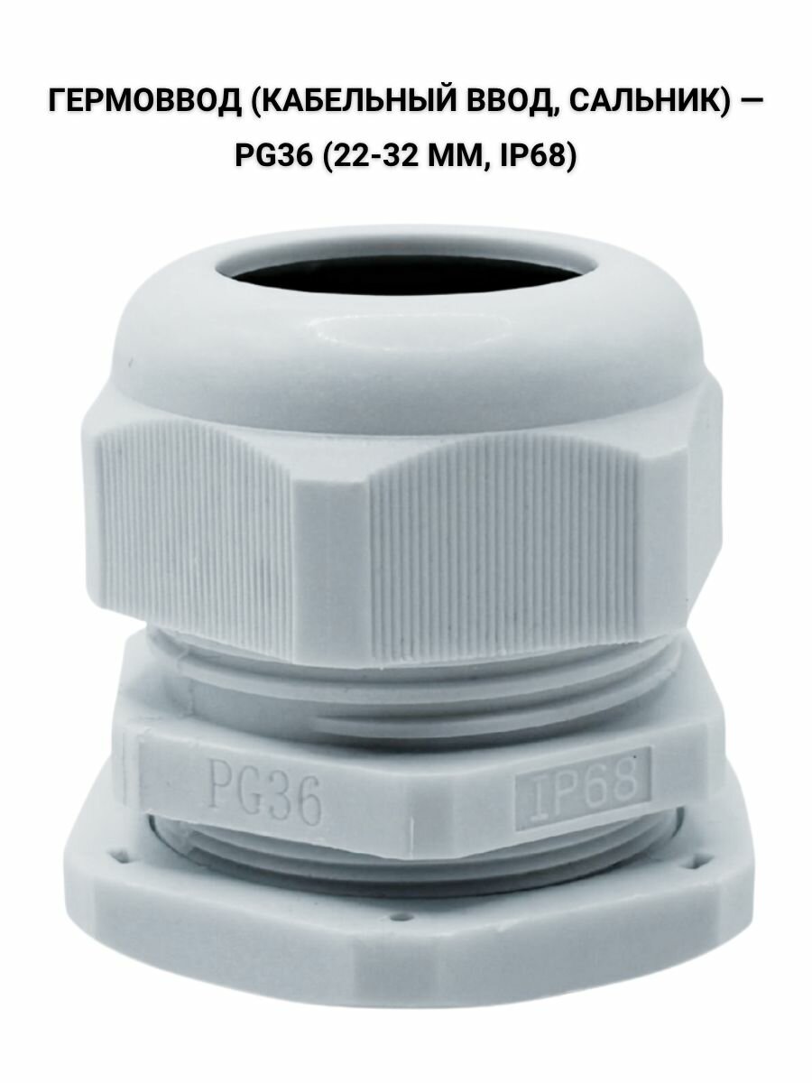 Гермоввод (кабельный ввод, сальник) PG36 (22-32 мм, IP68)