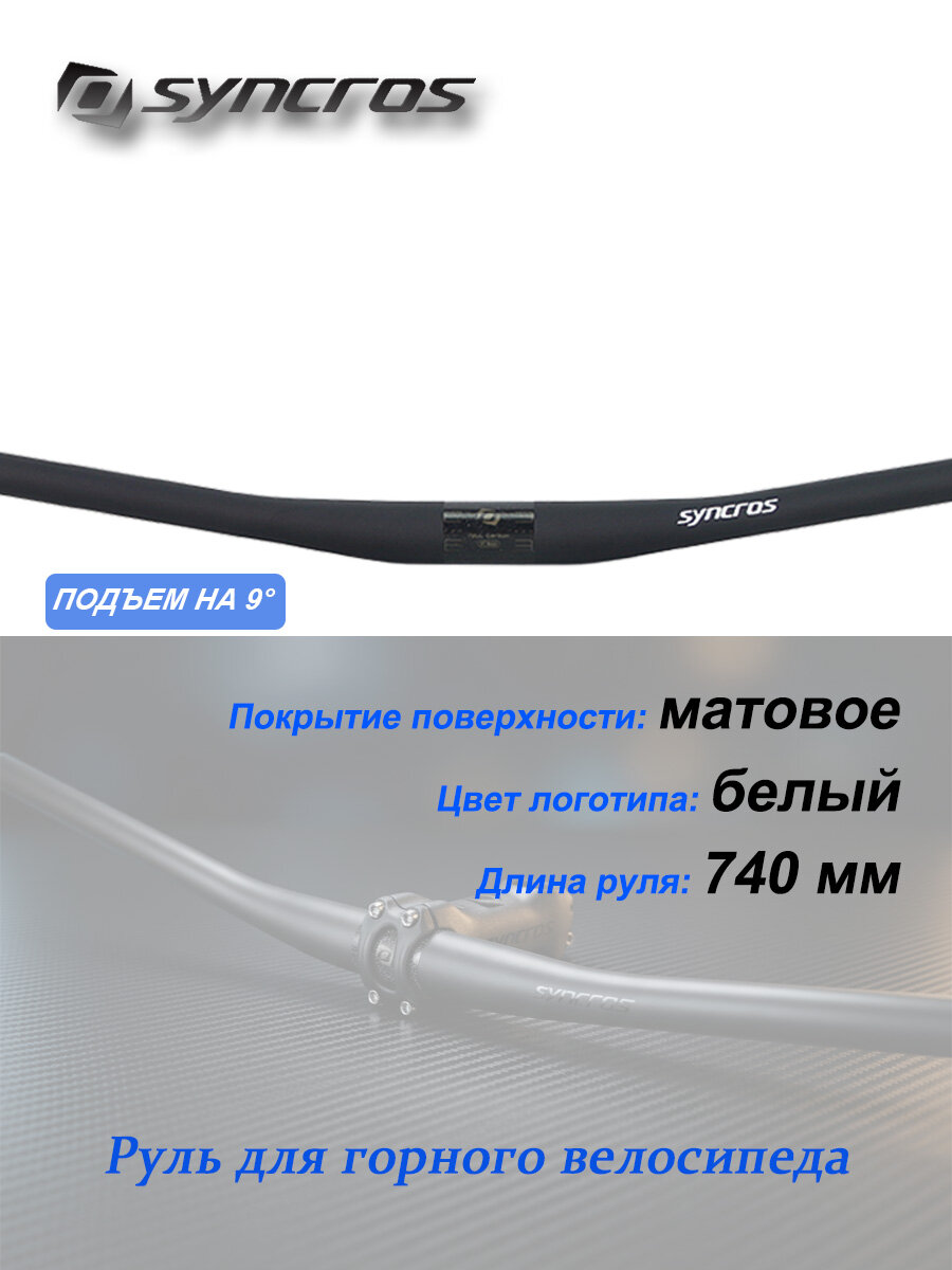 Карбоновый руль Syncros MTB с 9-градусным зажимом 31,8 мм Длина 680 700 720 740 мм матовый
