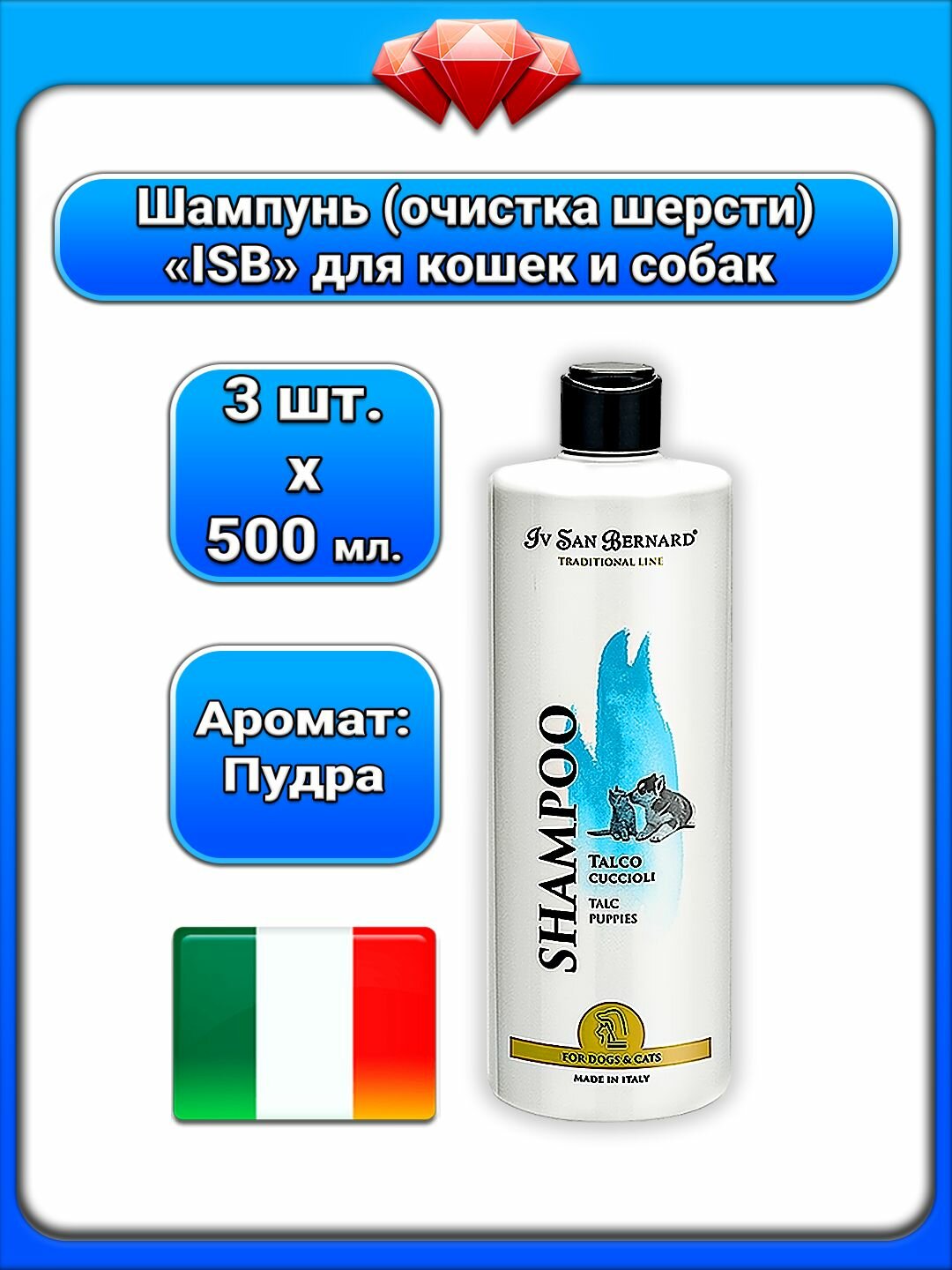 (3 x 500 мл) / Iv San Bernard, шампунь (Traditional Line Talc), для щенков и котят, с тальком, бережная очистка и уход за шерстью и кожей, увлажнение и защита, гипоаллергенный