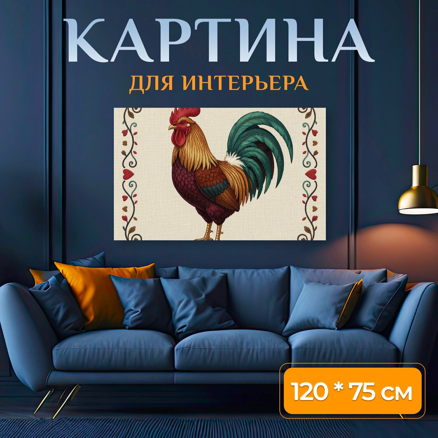Картина на холсте "Петух в цветочном орнаменте. Яркий декоративный петух в народном стиле с расписными перьями, бирюзовым хвостом и." на подрамнике 120х75 см. для интерьера