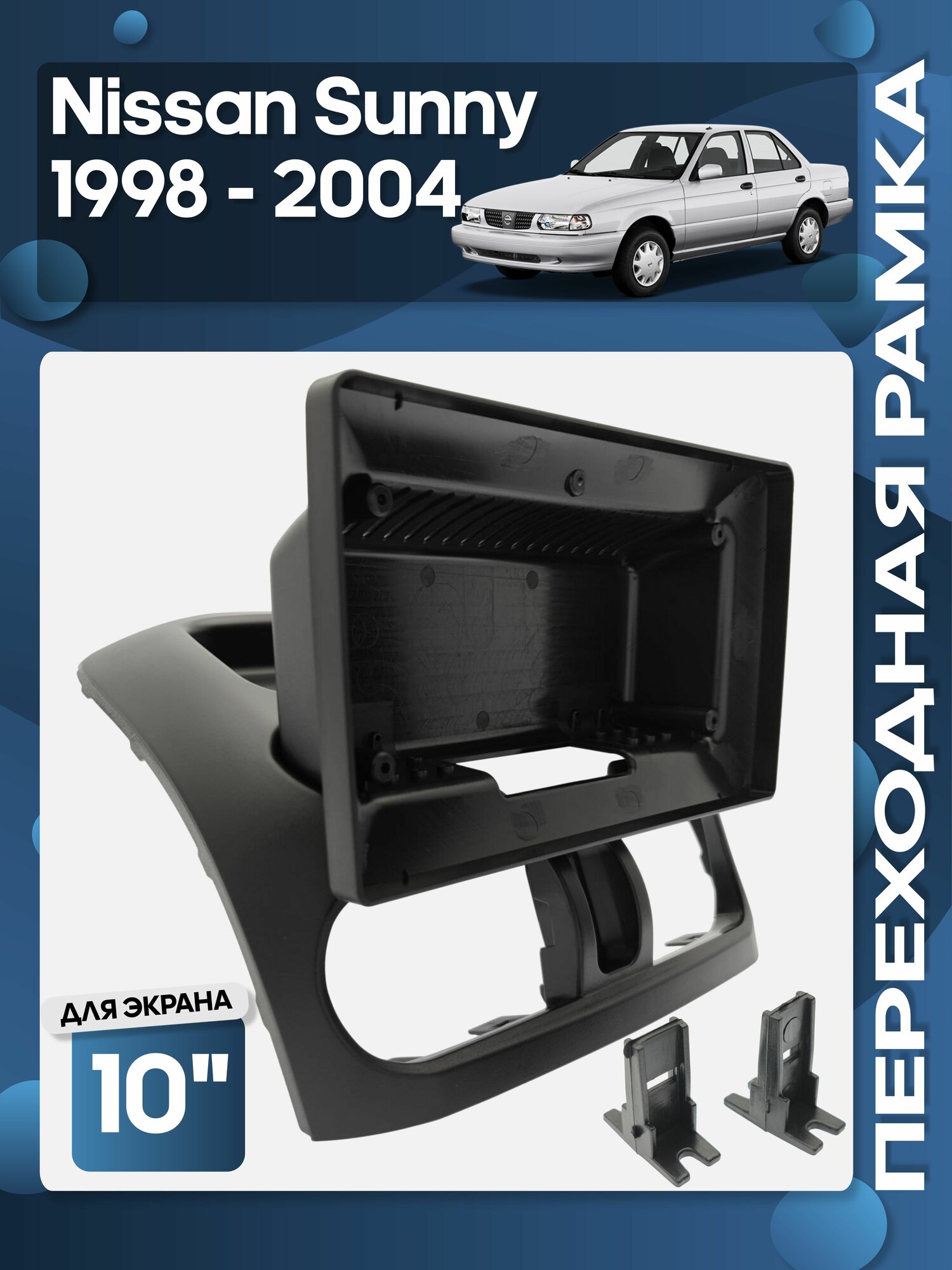 Рамка переходная Nissan Sunny 1998 - 2004 для 10" магнитолы / Wide Media