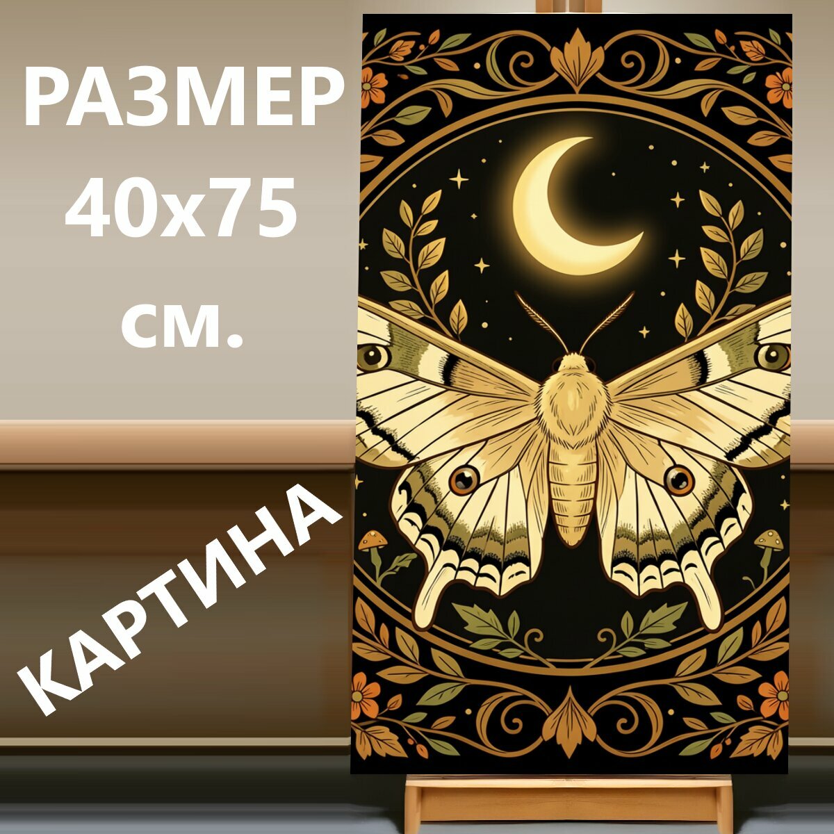 Картина на холсте "Ночная бабочка с луной и цветами. Симметричная декоративная композиция в винтажном стиле: светлая ночная моль, полумесяц." на подрамнике 75х40 см. для интерьера