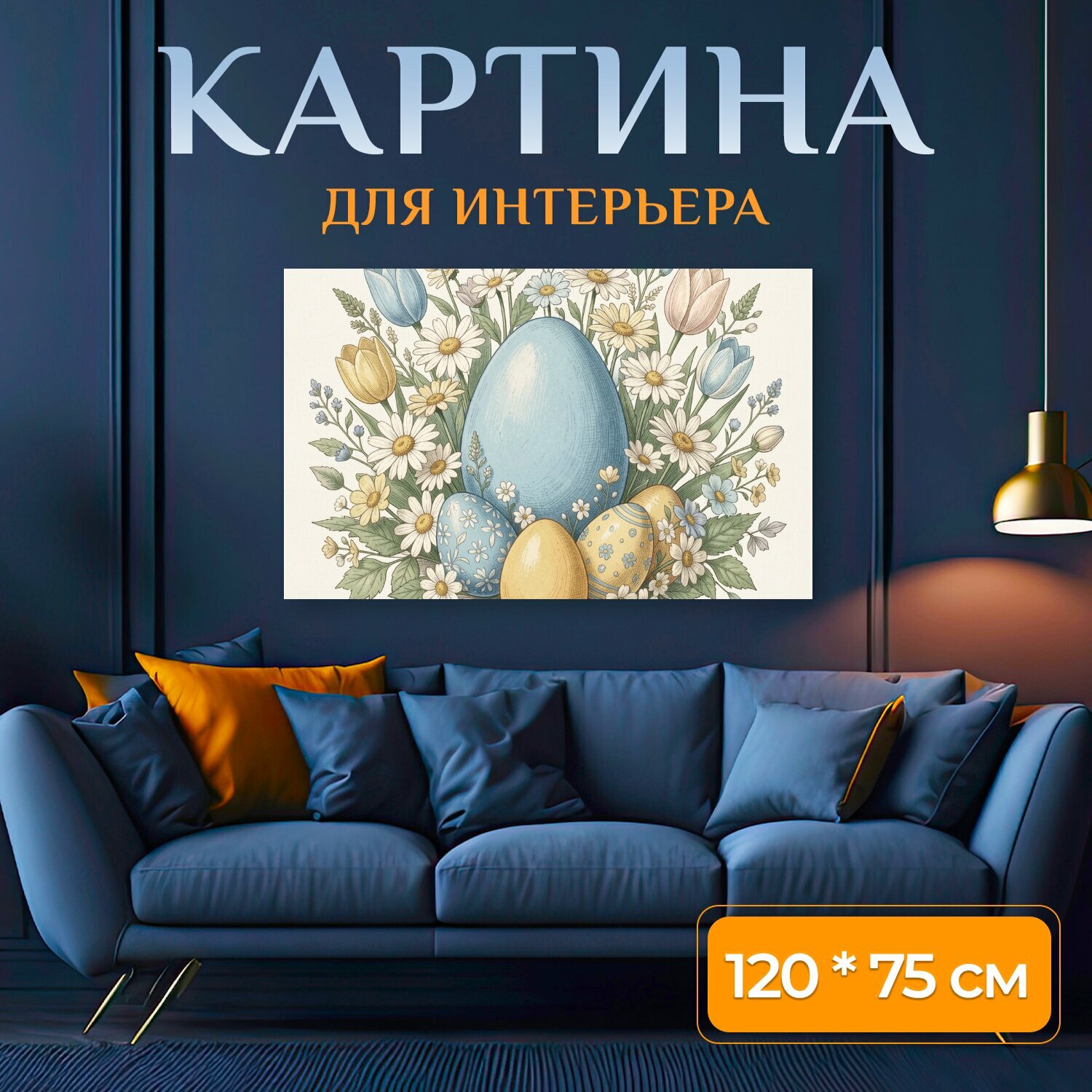 Картина на холсте "Пасхальные яйца в цветах. Нежная весенняя композиция с окрашенными яйцами среди ромашек, тюльпанов и зелени. Пастельная." на подрамнике 120х75 см. для интерьера