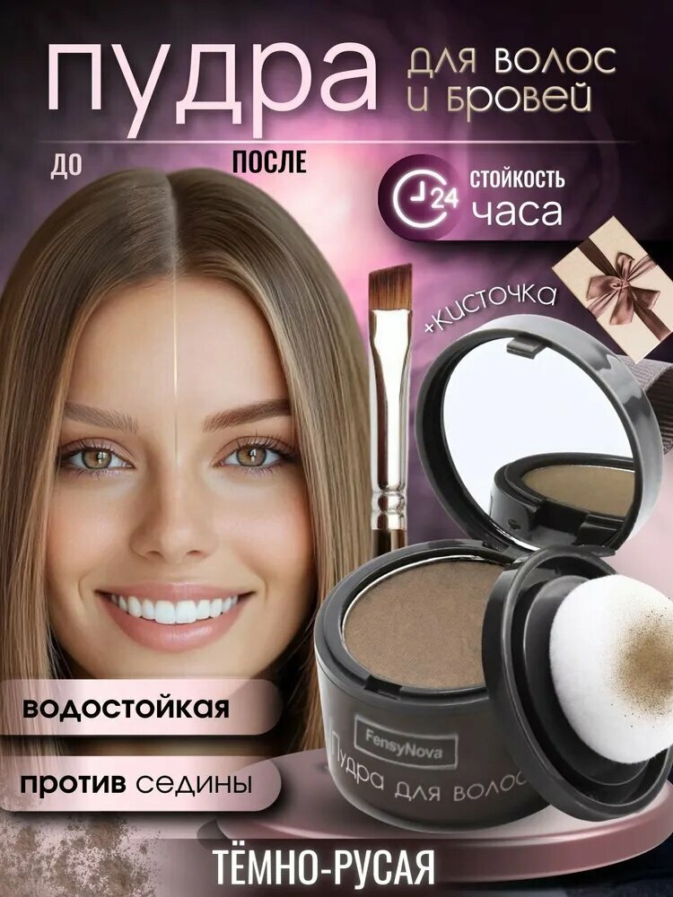 Пудра загуститель для волос и бровей тонирующая , светло коричневый русый женская мужская. Маскирующая для закрашивания седины и корней. Корректор оттеночный. стайлинг краска
