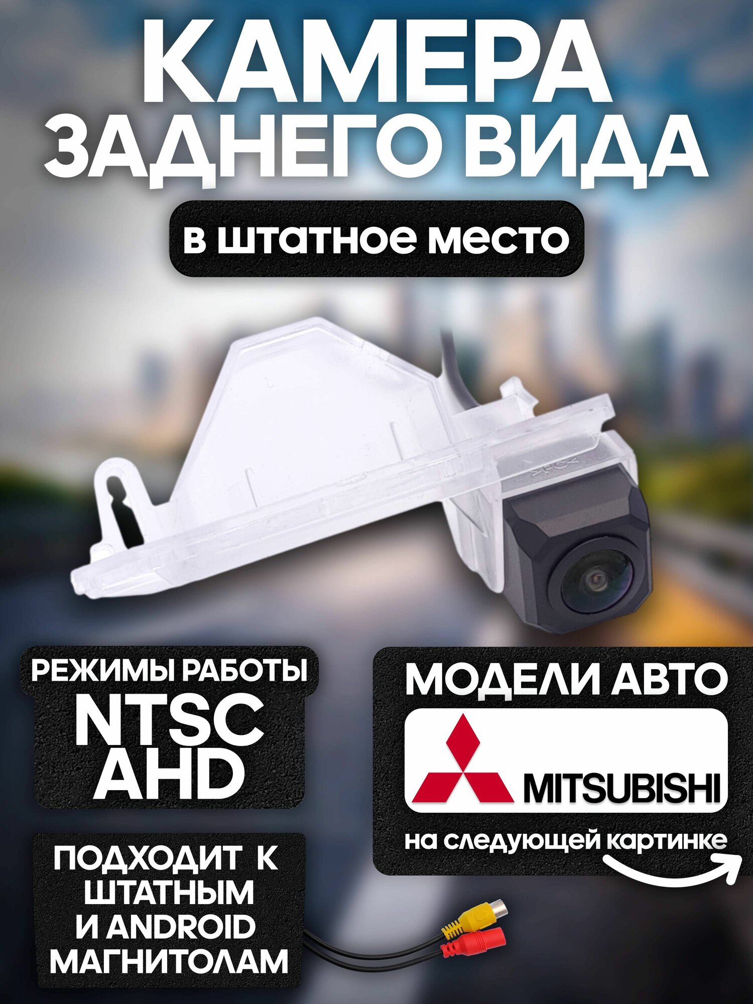 Камера заднего вида в подсветку номера Mitsubishi ASX, RVR (11+) WM-P064