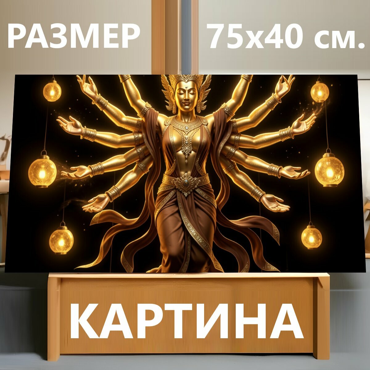 Картина на холсте "Золотая многорукая богиня. Изысканный восточный образ божества с множеством рук, в сиянии теплого золота и мягких светящихся." на подрамнике 75х40 см. для интерьера