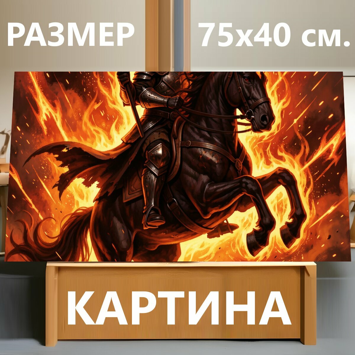 Картина на холсте "Воин на коне в огне. Мрачный фэнтезийный всадник в доспехах с рогатым шлемом несётся сквозь пламя на чёрном жеребце." на подрамнике 75х40 см. для интерьера