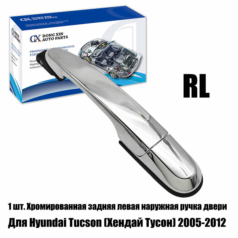 Наружная ручка задней левой двери Hyundai Tucson 2005-2012 хромированная, АБС-пластик, арт. 836502E010/83650-2E000