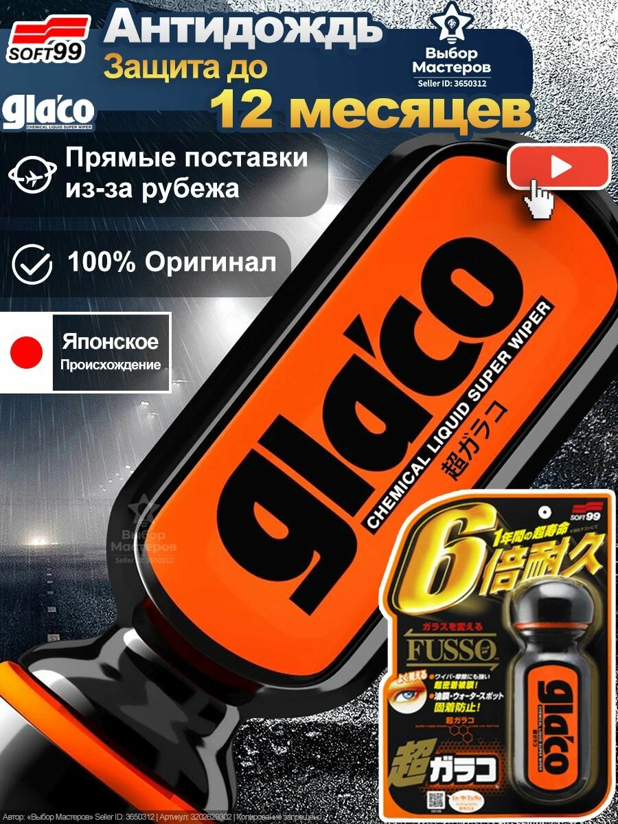 Soft99 Антидождь Готовый раствор, 70 мл, 1 шт.
