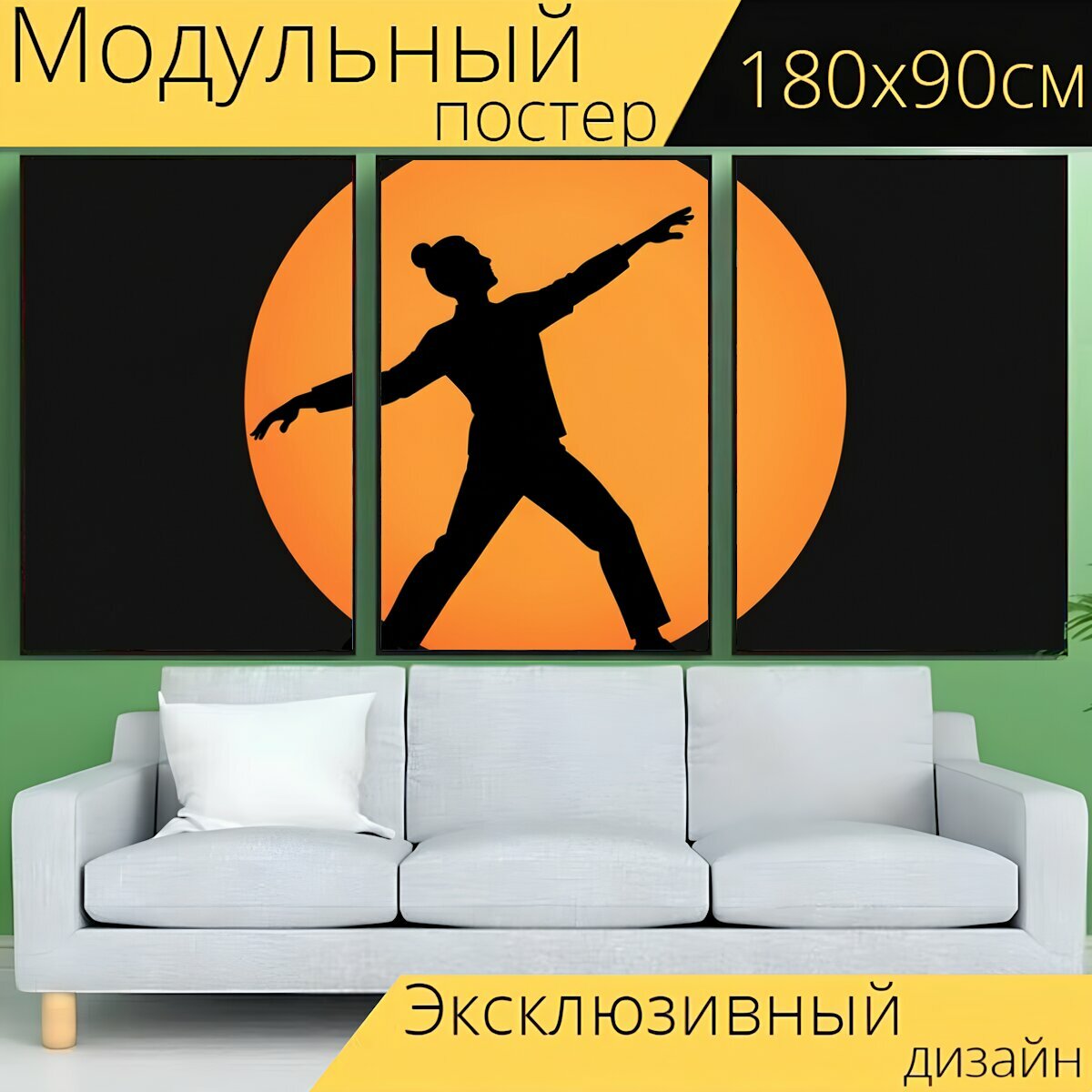 Модульный постер "Танцующая фигура на оранжевом круге. Черный силуэт человека в динамичной позе на фоне яркого оранжевого диска и." 180 x 90 см. для интерьера на стену в тубусе