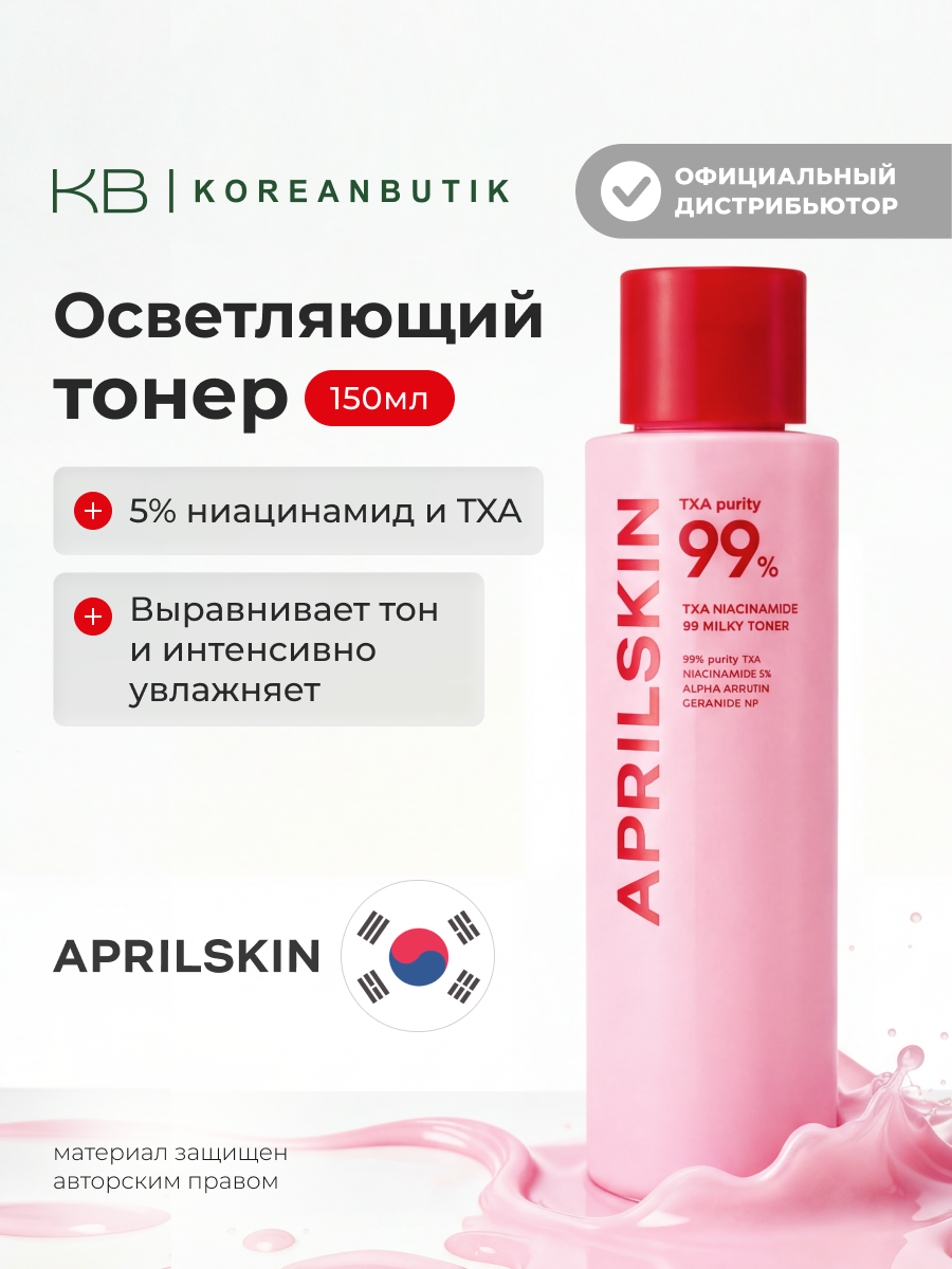 Тонер молочный осветляющий | APRILSKIN TXA Niacinamide 99 Milky Toner 150ml
