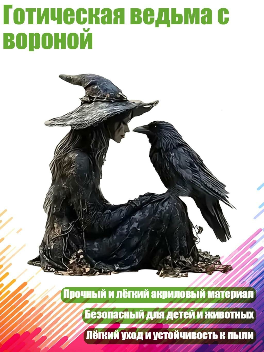 Готическая ведьма с вороной