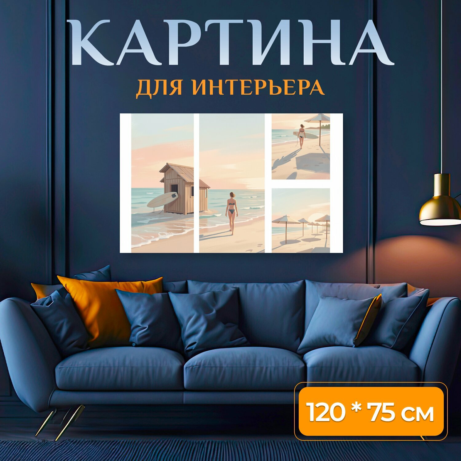 Картина на холсте "Серфинг на тихом морском берегу. Летний пляж с деревянной хижиной, доской для серфинга, зонтиками и девушкой у кромки воды." на подрамнике 120х75 см. для интерьера