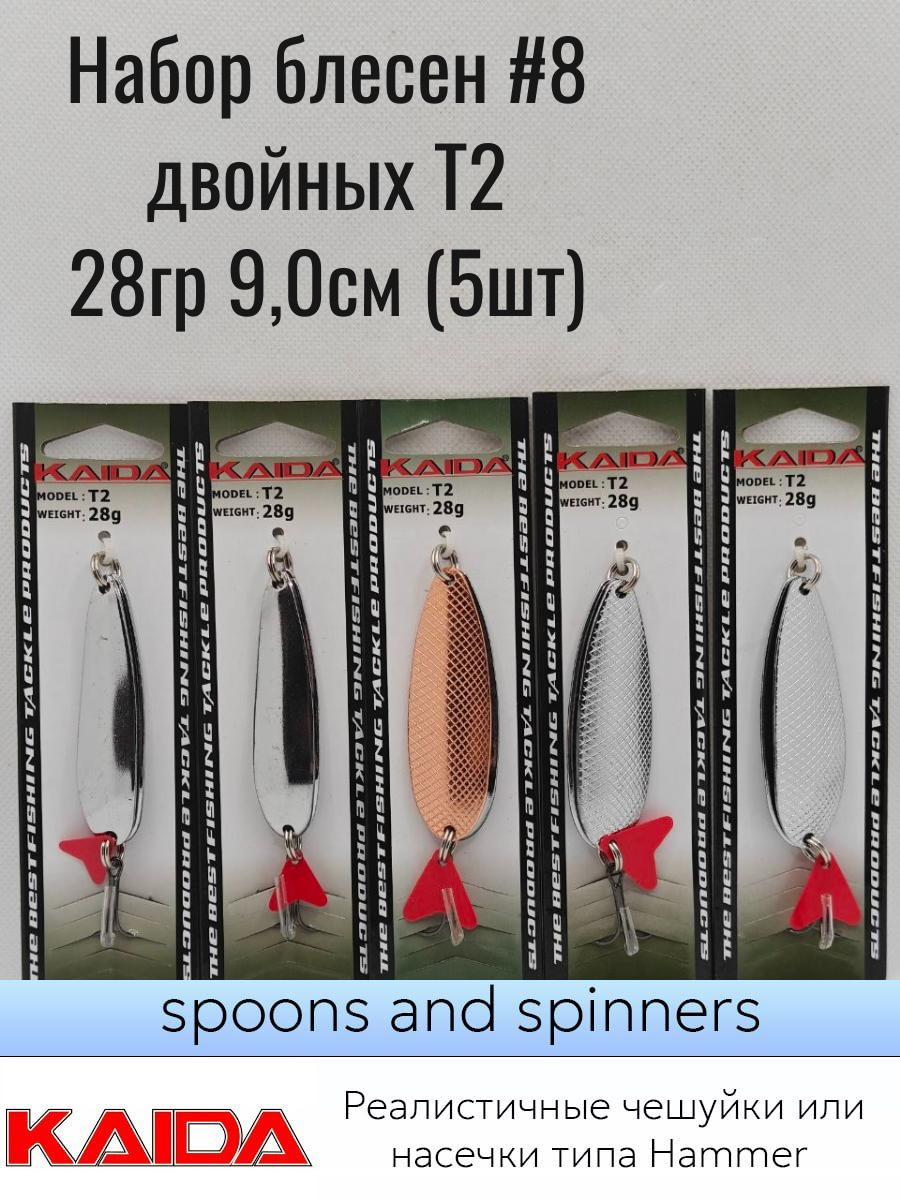 Набор блесен #8 двойных Т2 Каида 28гр 9,0см (5шт)