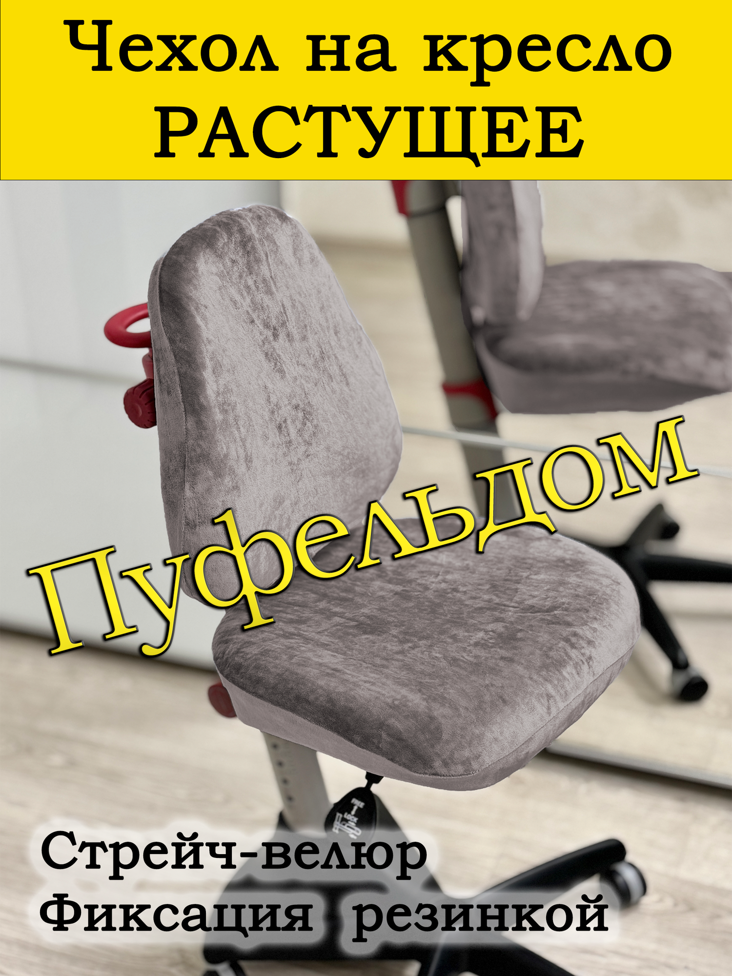 Чехол на растущее кресло/стрейч (серо-коричневый)