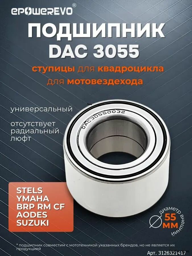 Подшипник ступицы DAC3055 (30x55x32) для STELS, BRP, CF, RM, AODES, SUZUKI, Yamaha, Arctic Cat и других